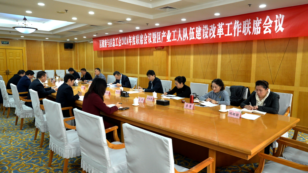 区政府与区总工会2024年度联席会议暨产业工人队伍建设改革工作联席会议召开——济南市总工会